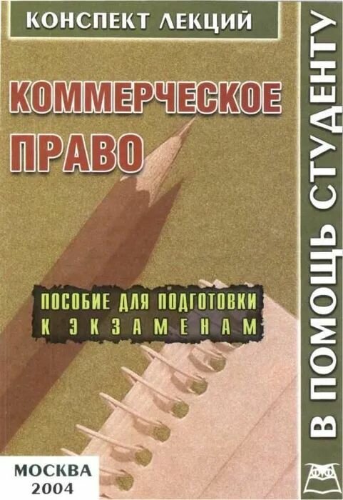 Конспект Лекций В Помощь Студенту Коммерческое право Пособие для подготовки к экзамену