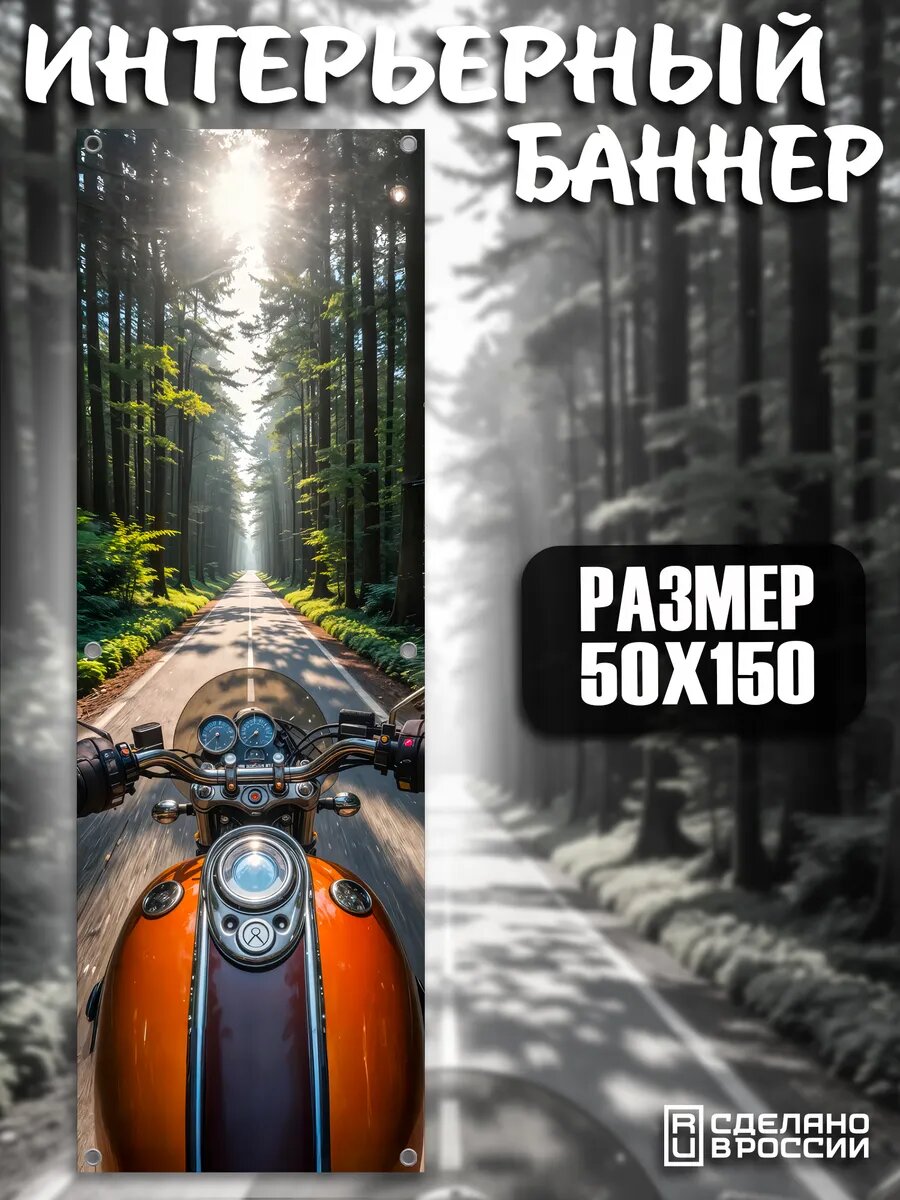 Постер на стену баннер 50*150 Мотоцикл