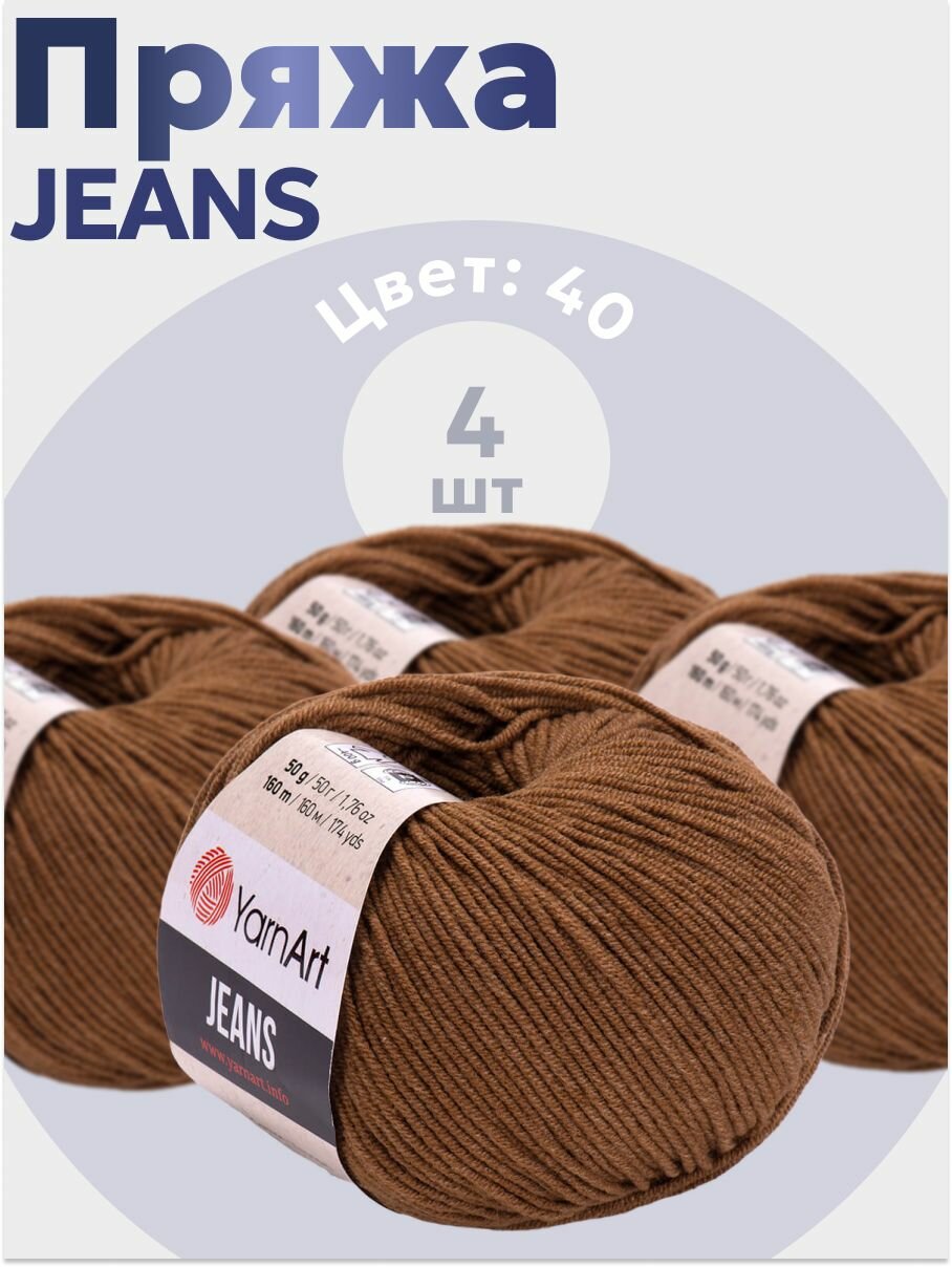 Пряжа для вязания YarnArt Jeans 4 мотка (160 м, 50 гр), цвет 40 Молчный шоколад