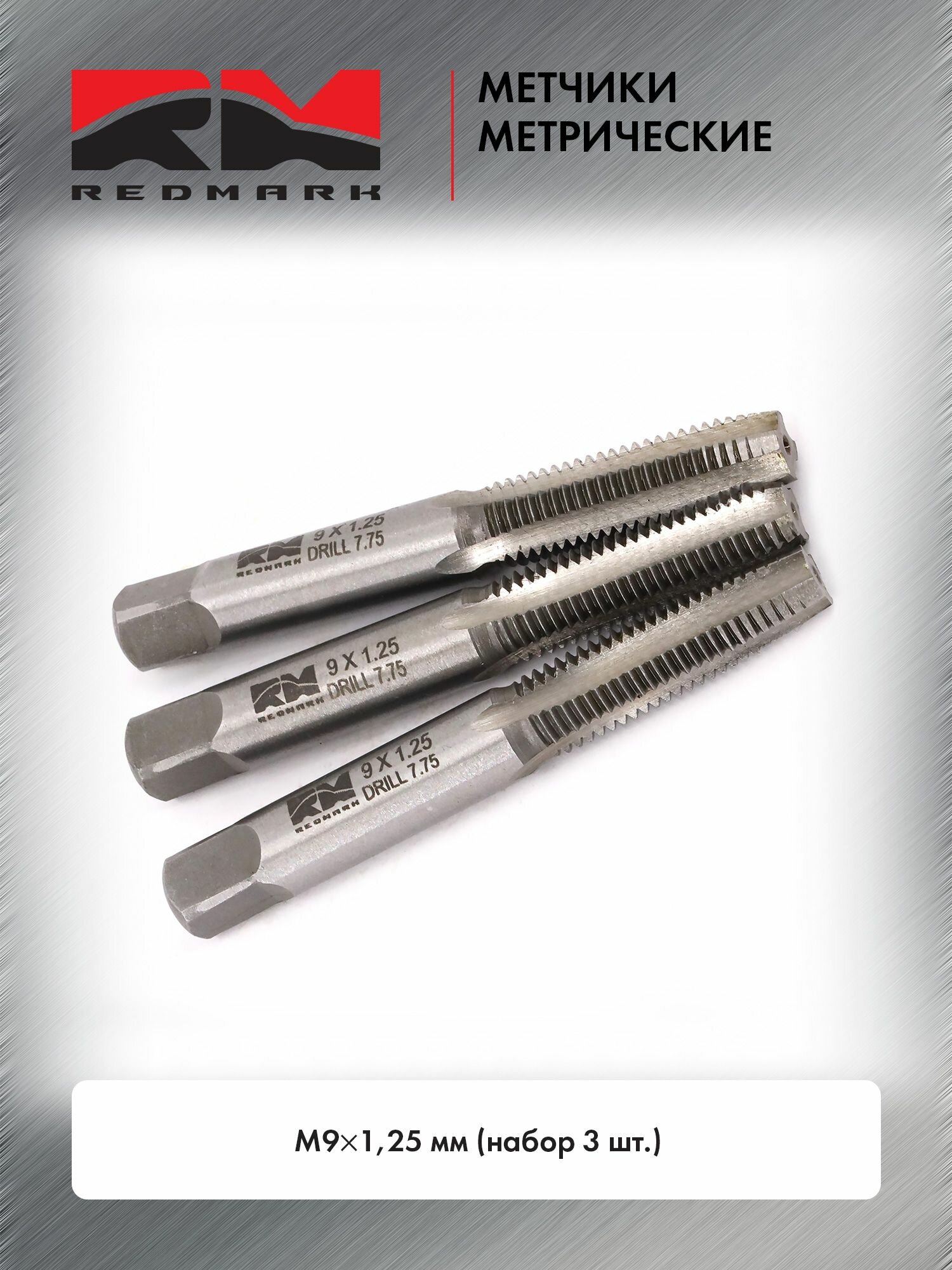 Метчики метрические RedMark M9х1,25 мм (набор 3 шт.)