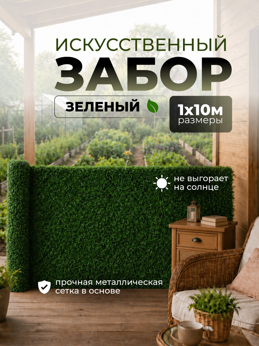 Забор садовый декоративный, искусственная изгородь ПВХ, размер 1м*10м. "Трава №1"