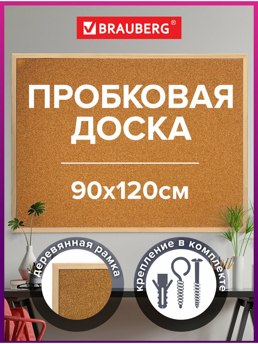 Доска пробковая информационная на стену для объявлений 90х120 см, деревянная рамка, Гарантия 10 Лет, Россия, Brauberg, 236861