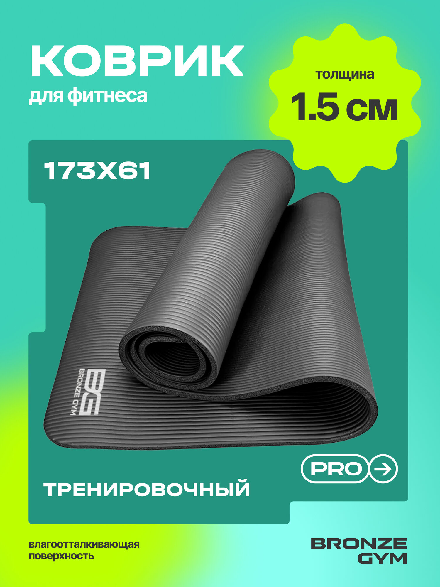 Коврик для фитнеса BRONZE GYM, коврик для йоги и фитнеса 173*61*1,5