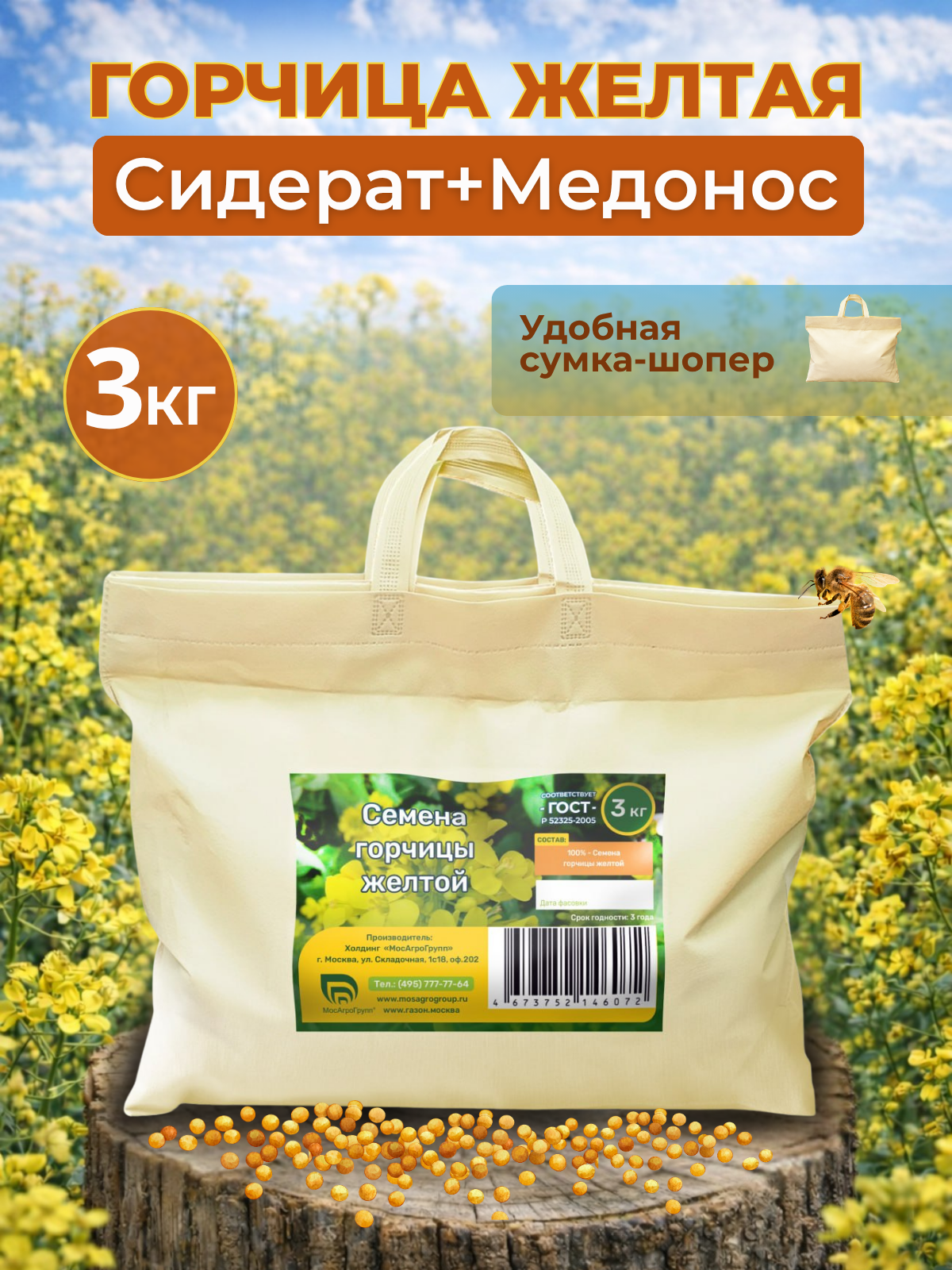 Семена желтой МосАгроГрупп 3кг сидерат и медонос однолетние шопер
