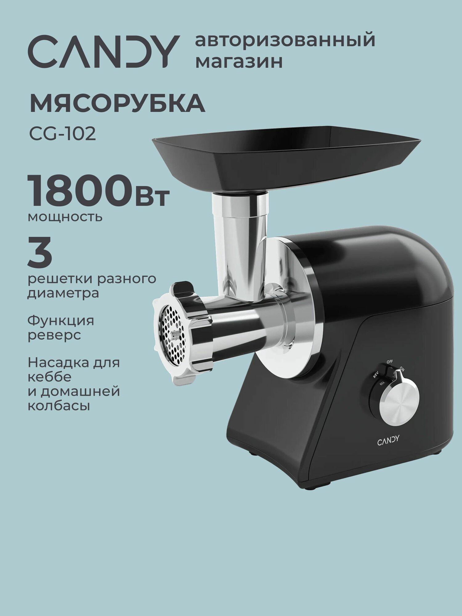 Мясорубка электрическая Candy CG-102, 1800 Вт, 3 решетки для фарша, насадки для колбас, кеббе и печенья, защита от перегрева, прорезиненные ножки, черный