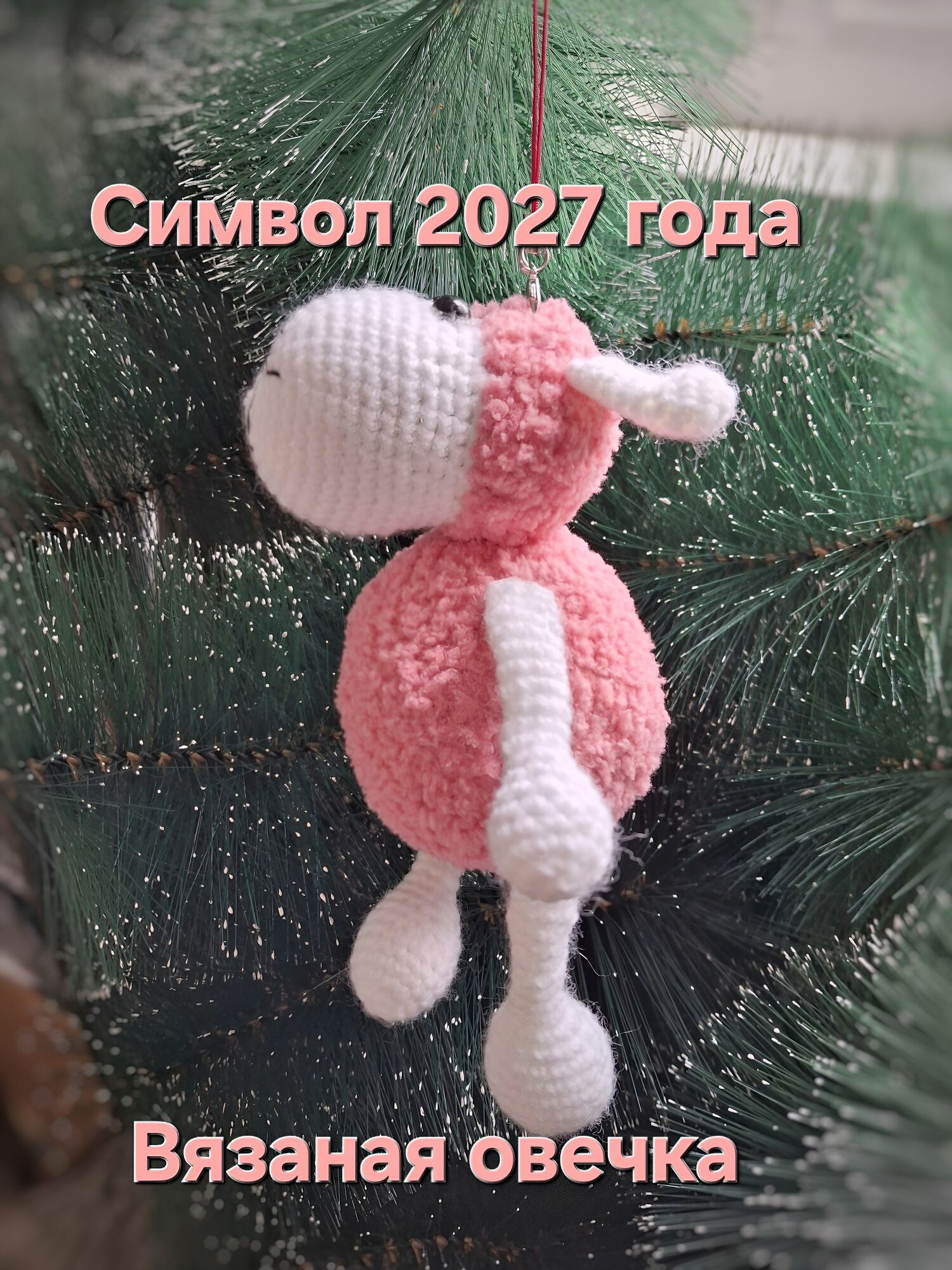 Ёлочная игрушка брелок овечка