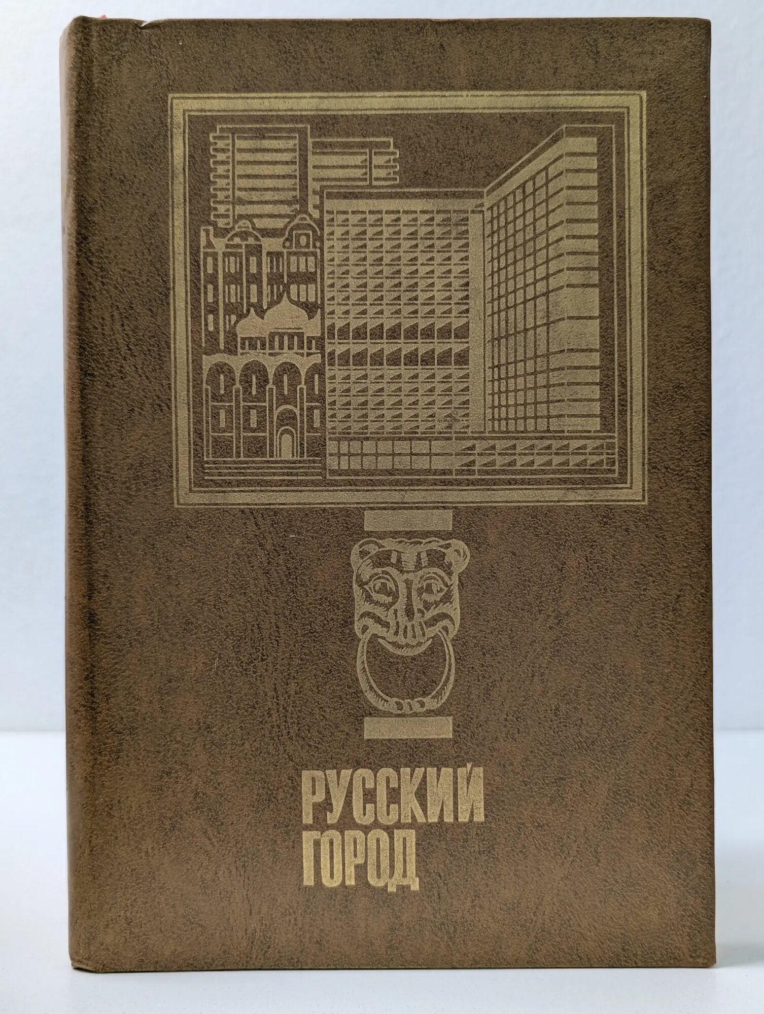 Русский город (проблемы городообразования). Выпуск 3 Сборник 1980