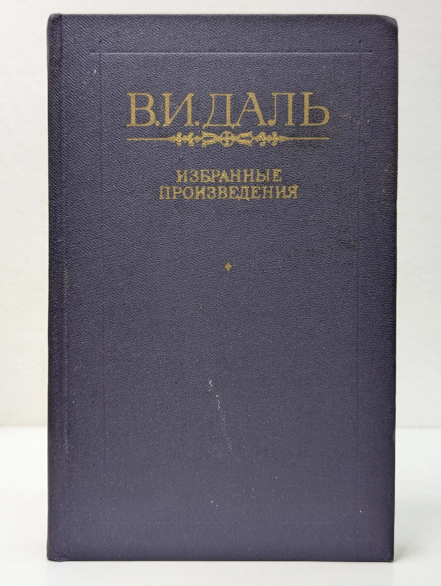 Владимир Даль. Избранные произведения Даль Владимир Иванович 1983