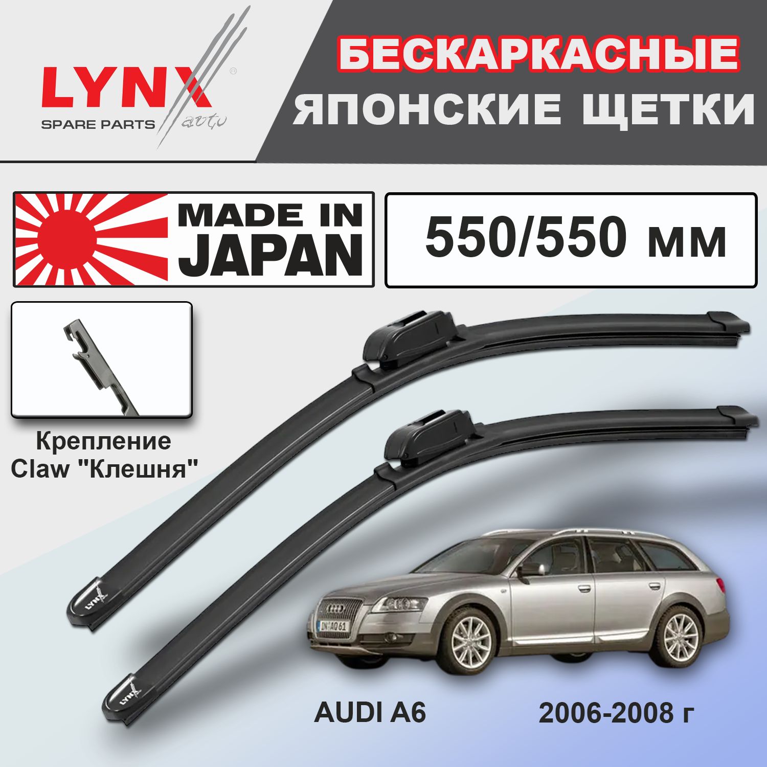 Дворники AUDI A6 allroad quattro (2) C6 / ауди А6 Олроуд С6 2006 / 2007 / 2008 бескаркасные автомобильные LYNXauto, 550мм-550мм, к-т 2шт.