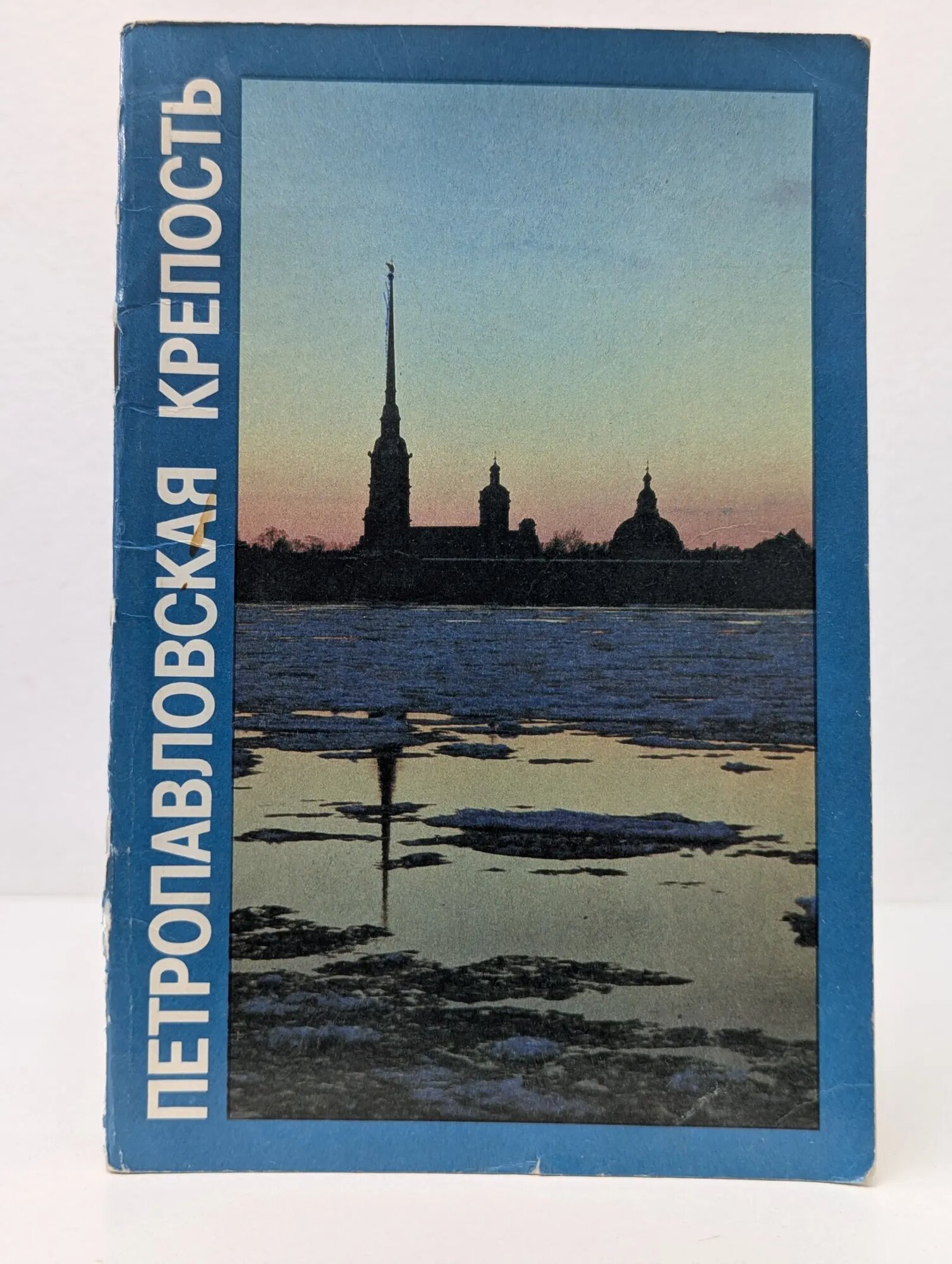 Петропавловская крепость Когина Лидия И, Соболев В. М, Колосова Татьяна Александровна 1989