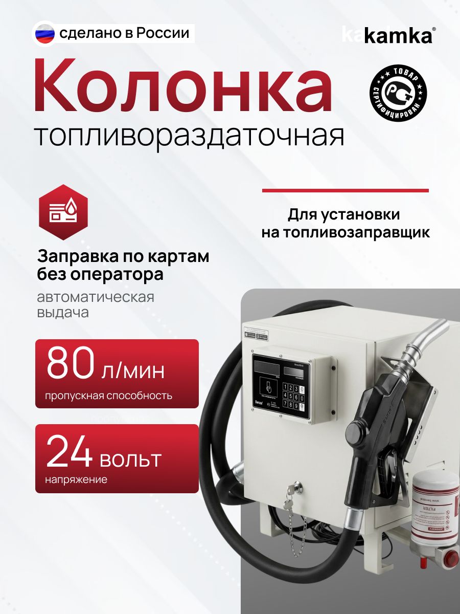 Топливораздаточная колонка (ТРК) kamka 6100-22, 80 л/мин, напорная, с выдачей топлива по картам, 1 шт.