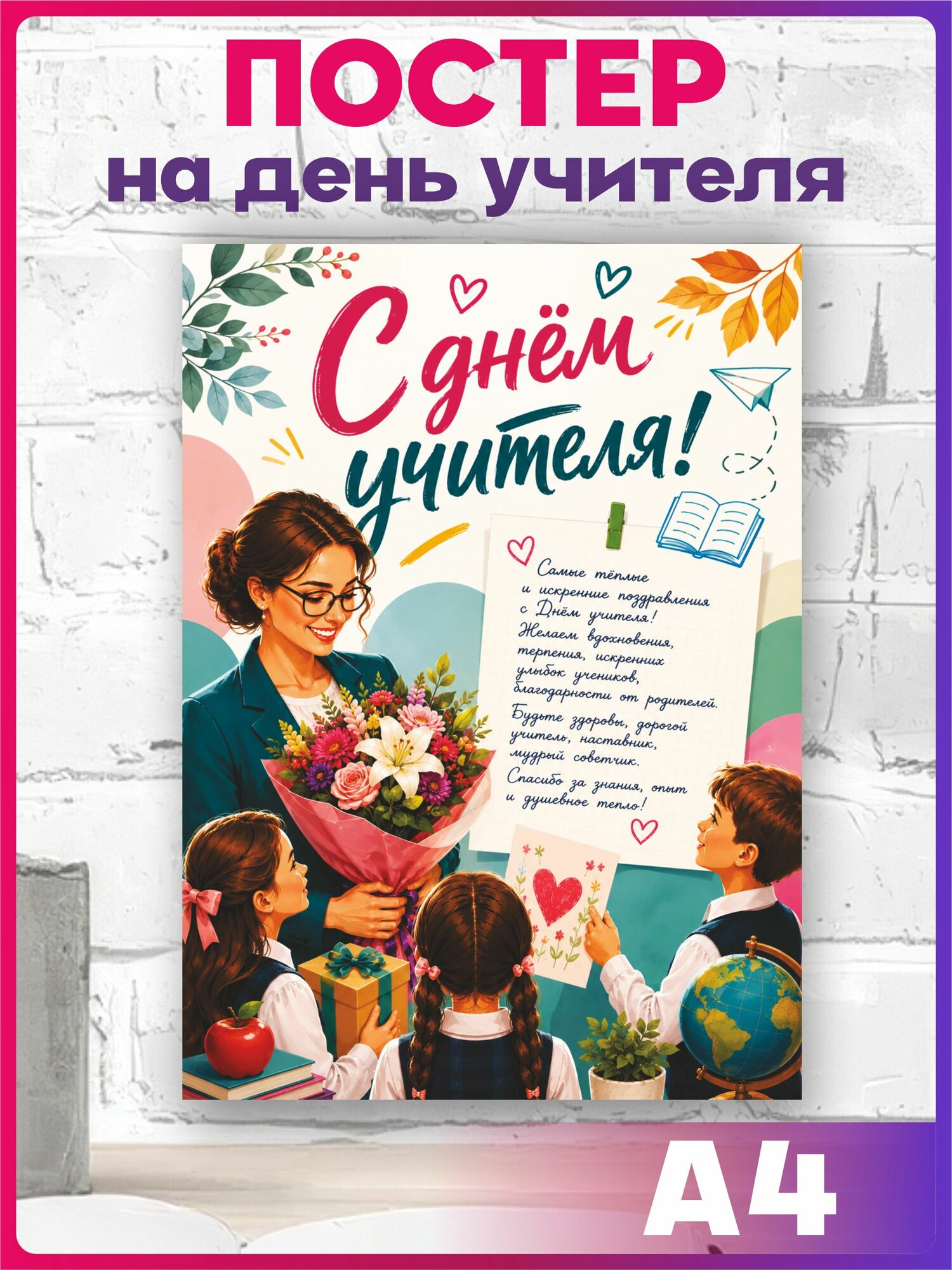 Постер на стену День учителя