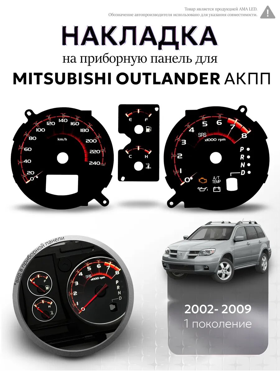 Шкала, Накладка на щиток приборов Mitsubishi Outlander АКПП