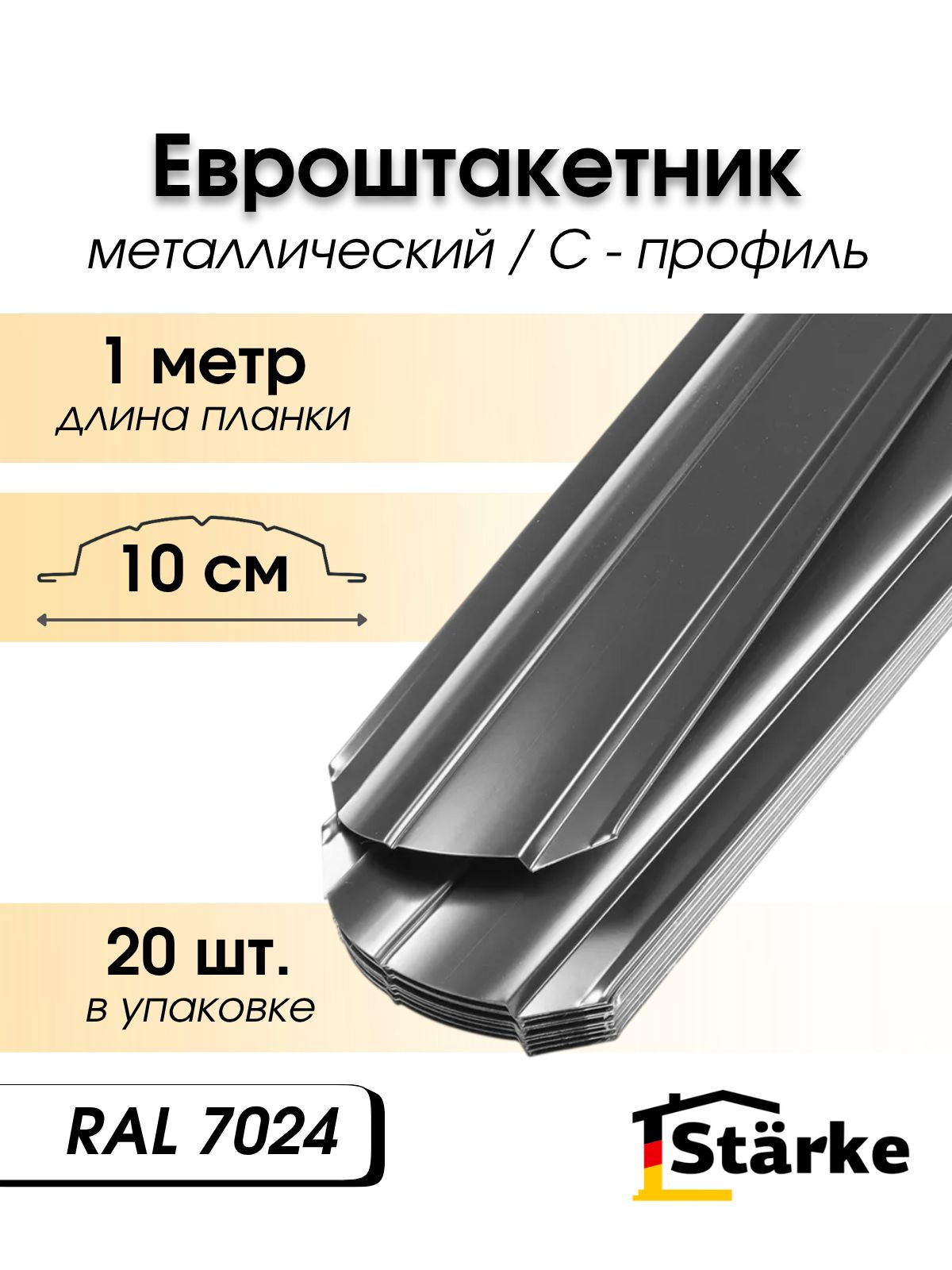 Штакетник металлический полукруглый (С-профиль) высота 1 метр, серый графит RAL 7024, 20 штук NEW