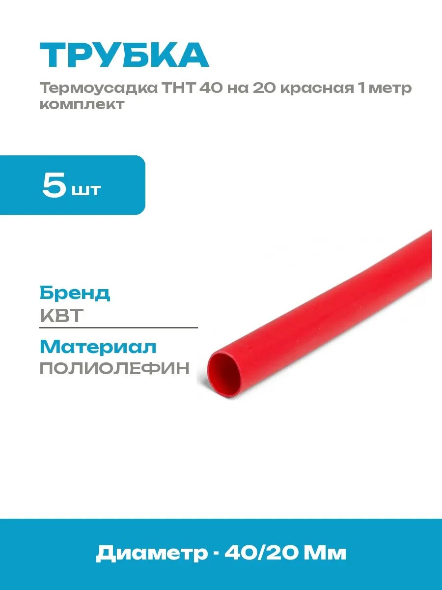 Термоусадочная трубка 40 20 красная 1 м полиолефин без клея