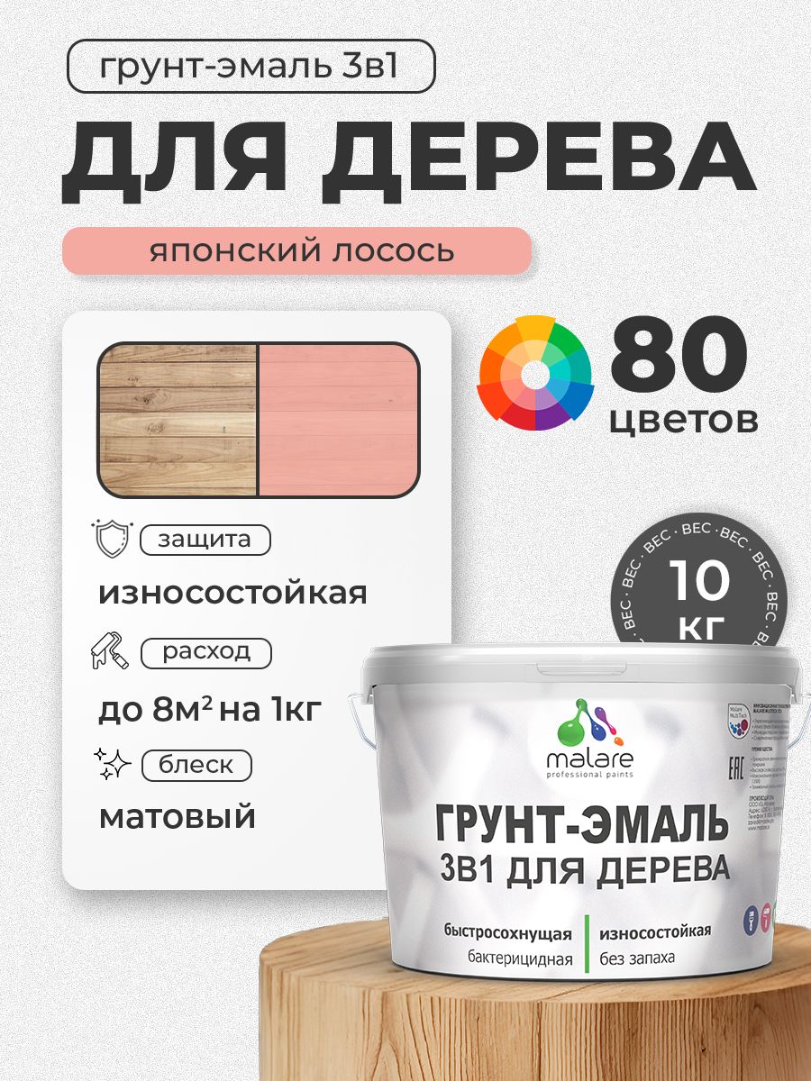 Акриловая Грунт-Эмаль 3 в 1 Malare для деревянных поверхностей/ краска по дереву с антисептическим эффектом/ быстросохнущая моющаяся без запаха матовая, японский лосось, 10 кг