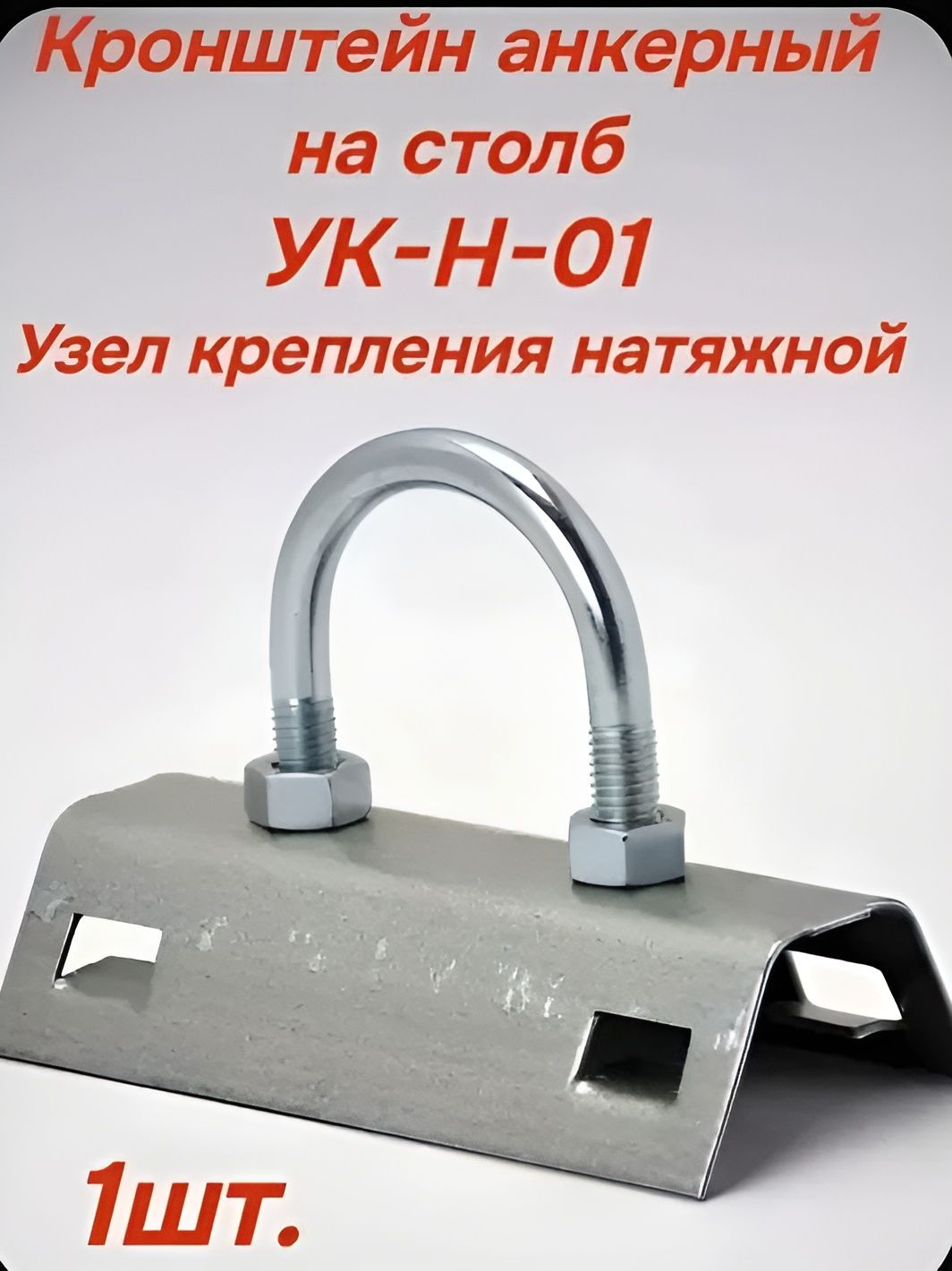 Кронштейн анкерный на столб , для натяжения кабеля СИП , оптического кабеля, коаксиального, UTP , FTTH УК-Н-01
