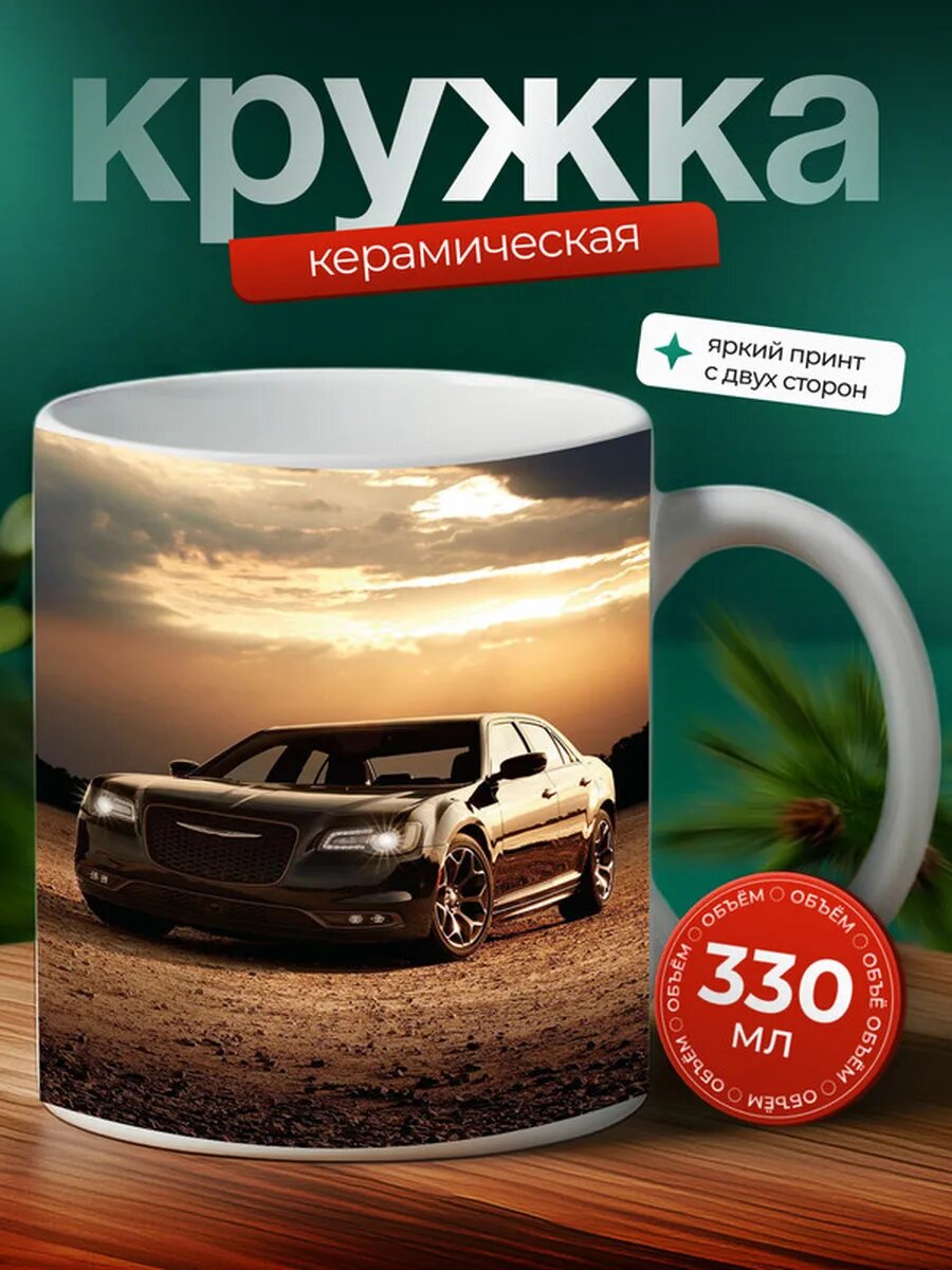 Кружка Крайслер 300 Chrysler 300 15,