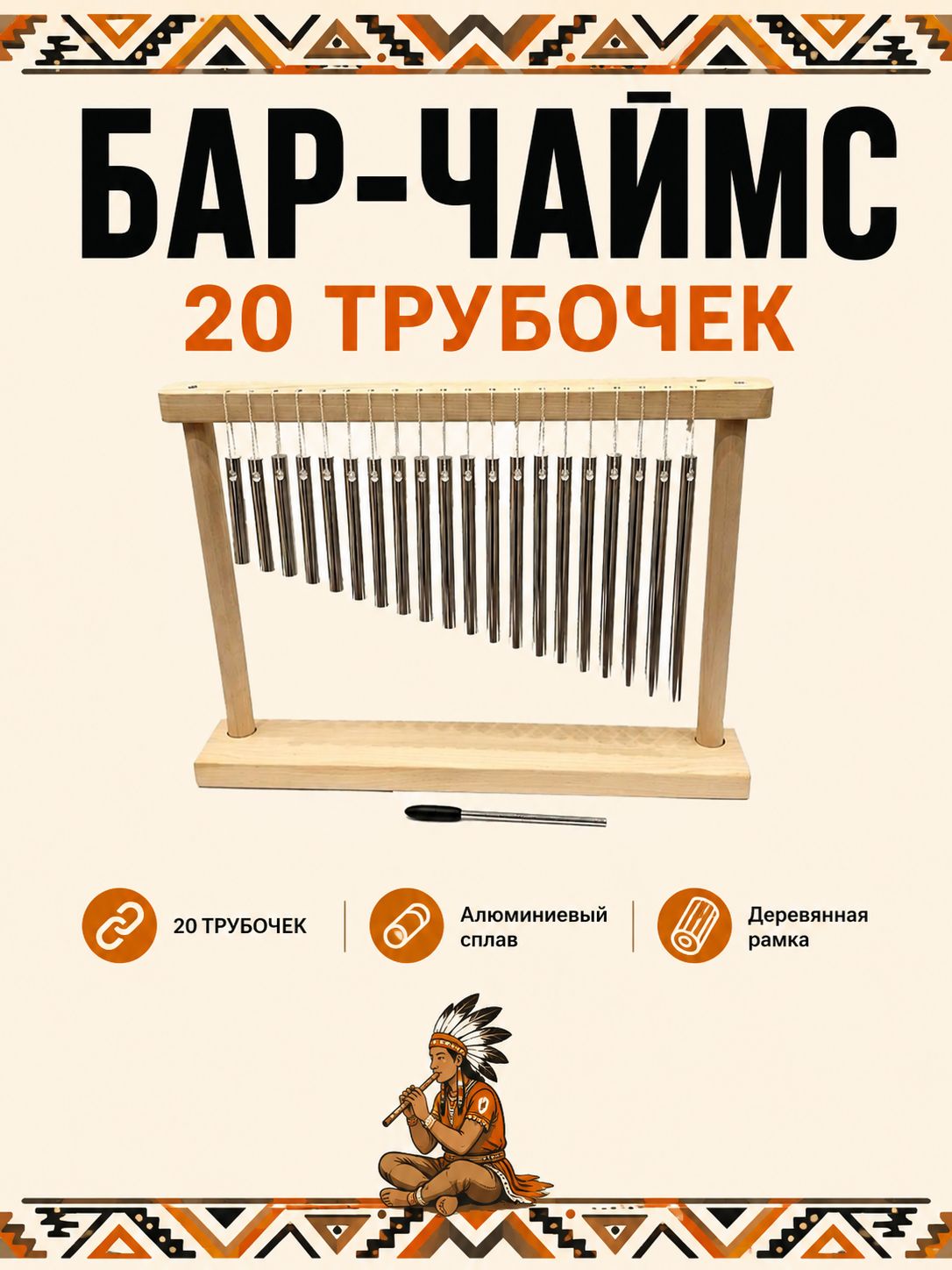 Бар-чаймс 20 трубочек, настольный марк-три с палочкой