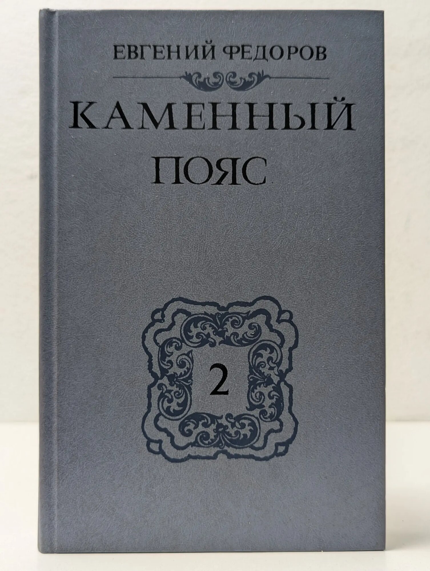 Каменный пояс. Книга 2. Наследники Федоров Евгений Александрович 1988