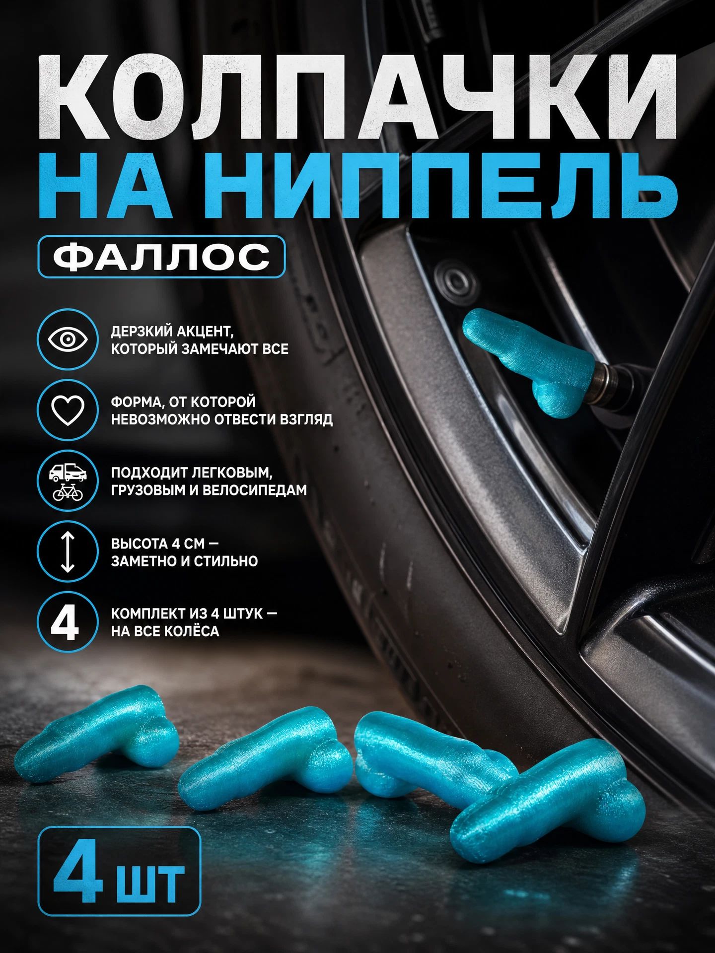 Колпачки на ниппель , 4 шт