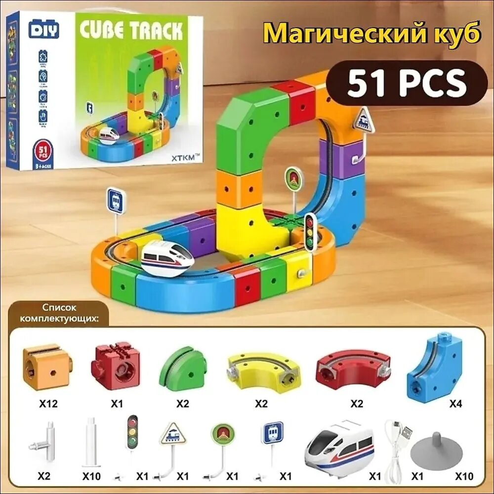 Magic Track Cube Детская образовательная игрушка Высокоскоростной поезд Подходит для мальчиков и девочек Умная игрушка