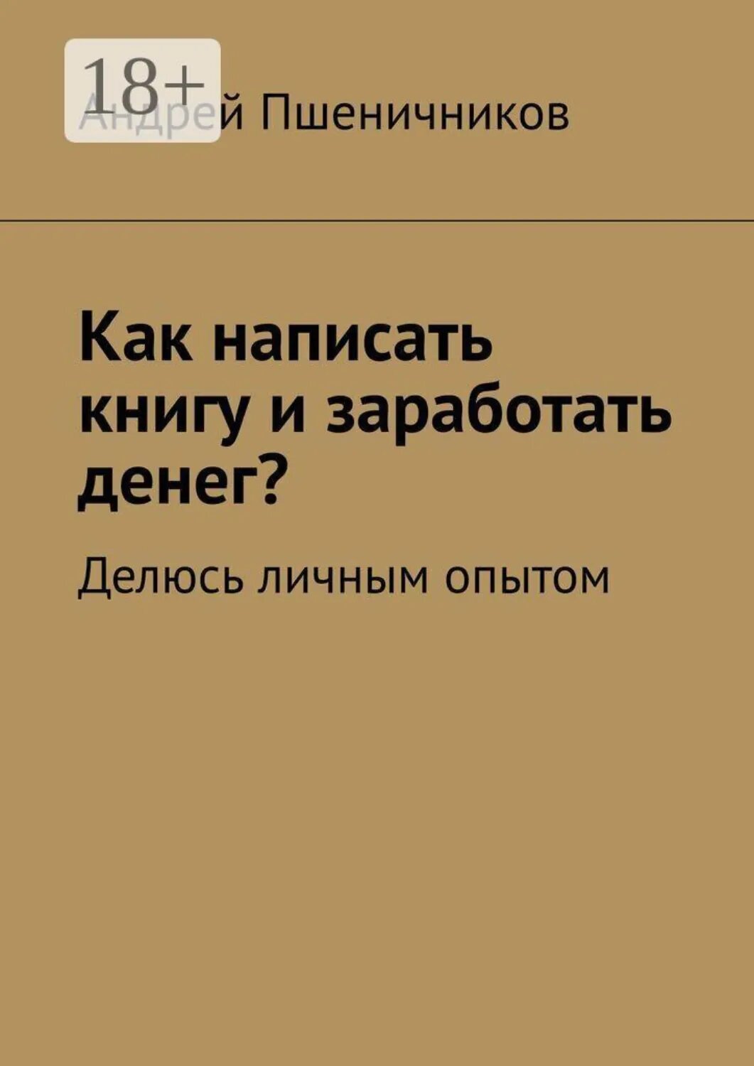 Как написать книгу и заработать денег? Делюсь личным опытом [Цифровая книга]
