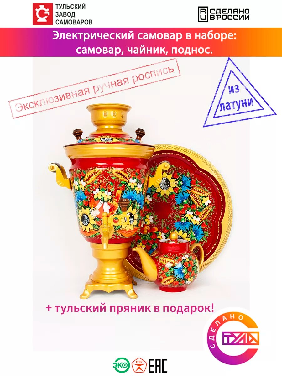Самовар электрический с чайником и подносом