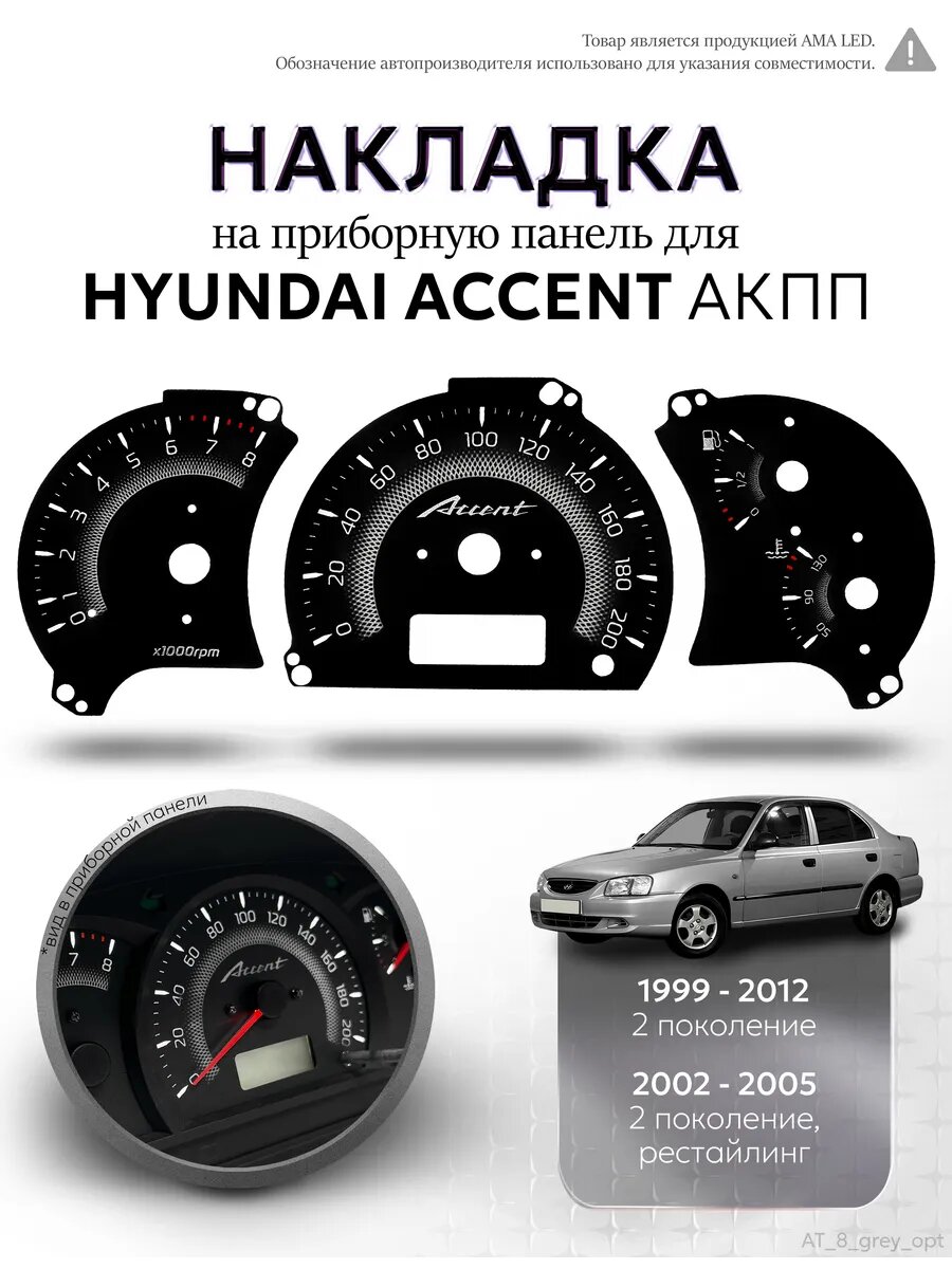 Шкала, Накладка для приборной панели на Hyundai Accent АКПП