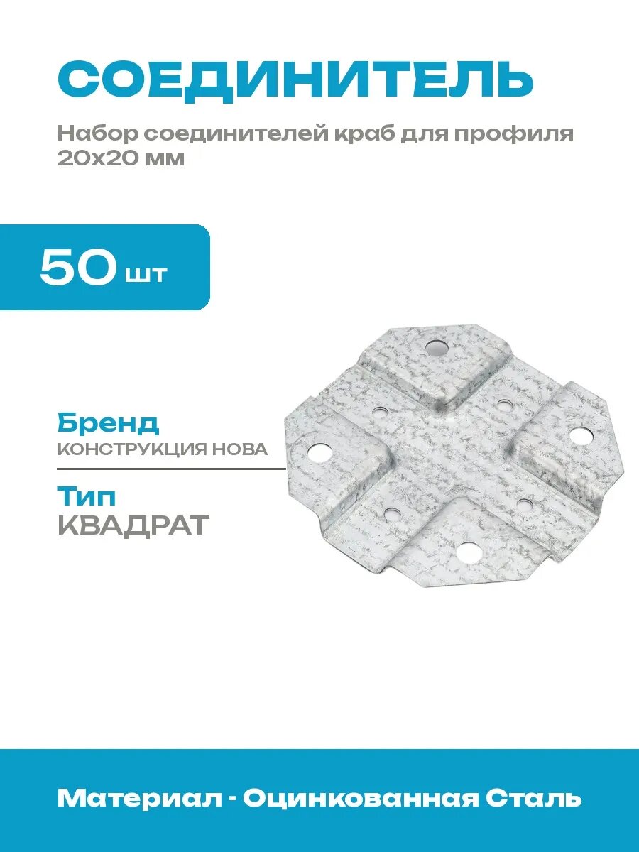 Краб система 20x20 мм 50 шт соединитель профильной трубы