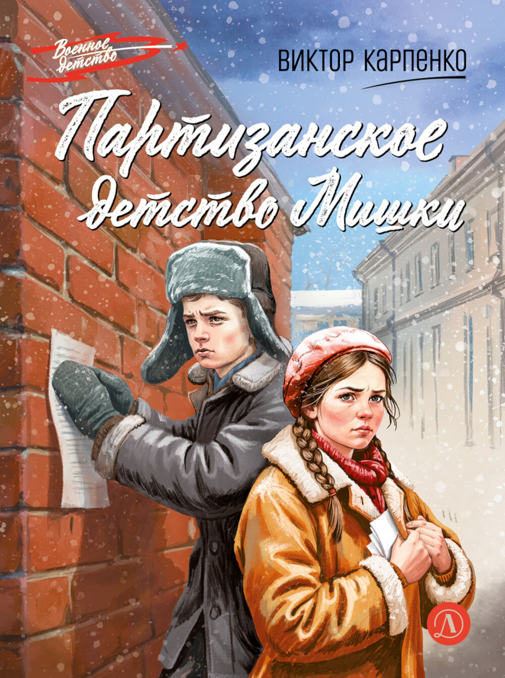 Партизанское детство Мишки; повесть. Карпенко В. Ф.