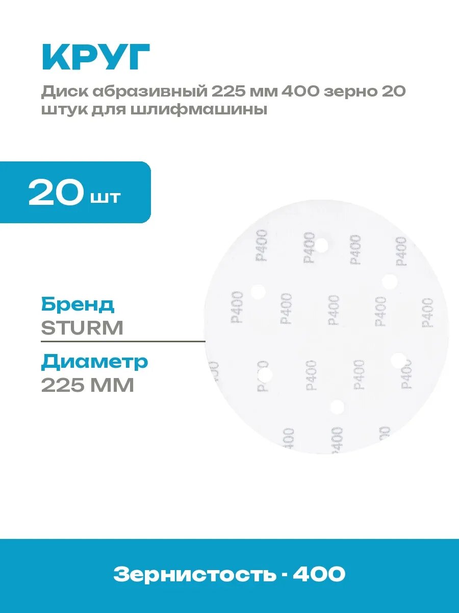 Шлифовальный круг 225x400x6 отв наждачная бумага комплект 20