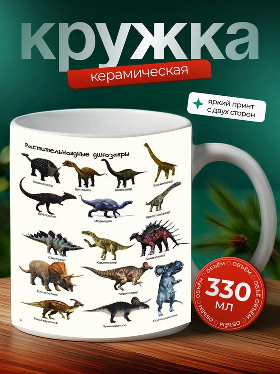 Кружка Апатозавр динозавр 19,