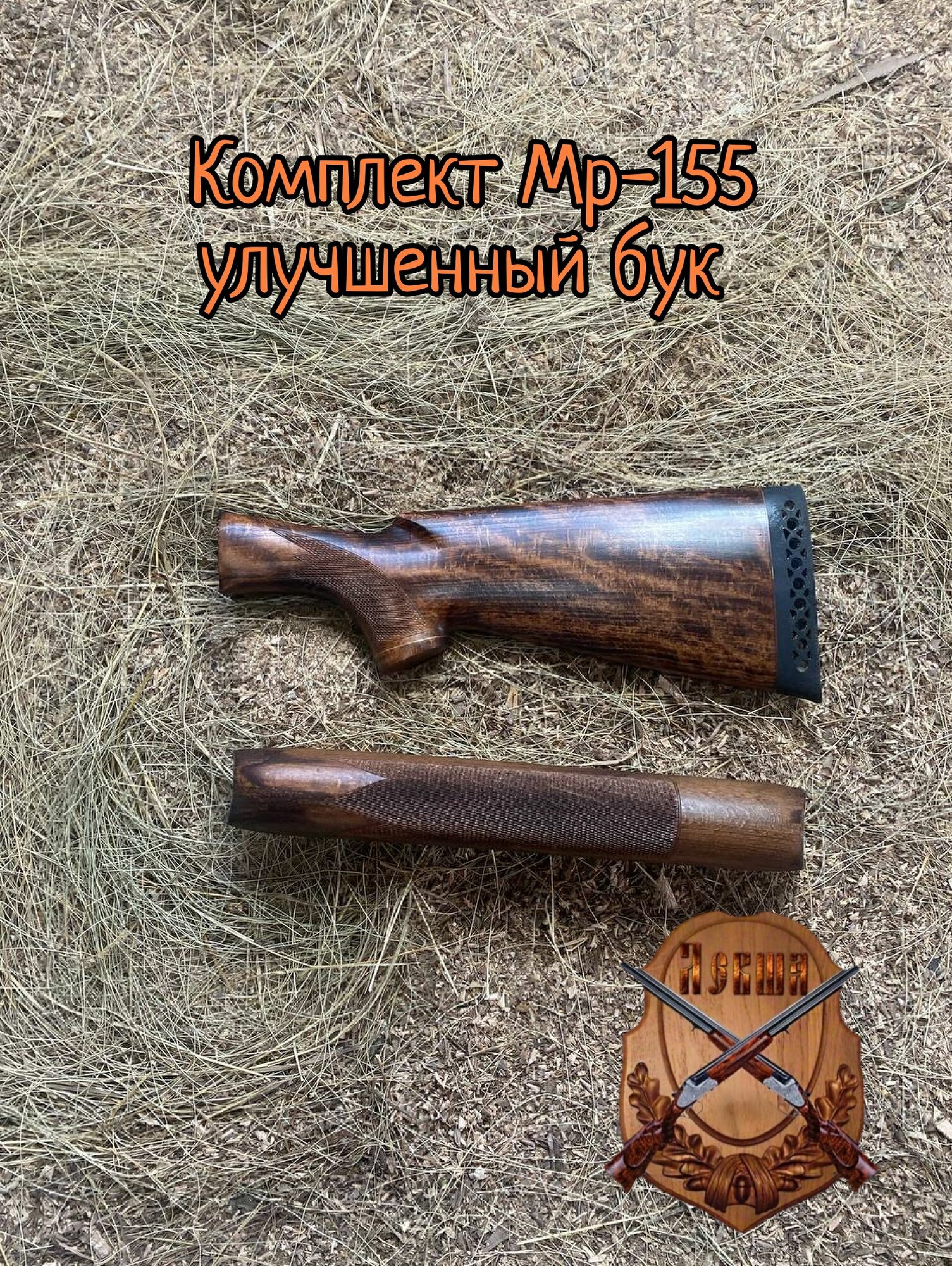 Комплект Мр-155 улучшенный бук