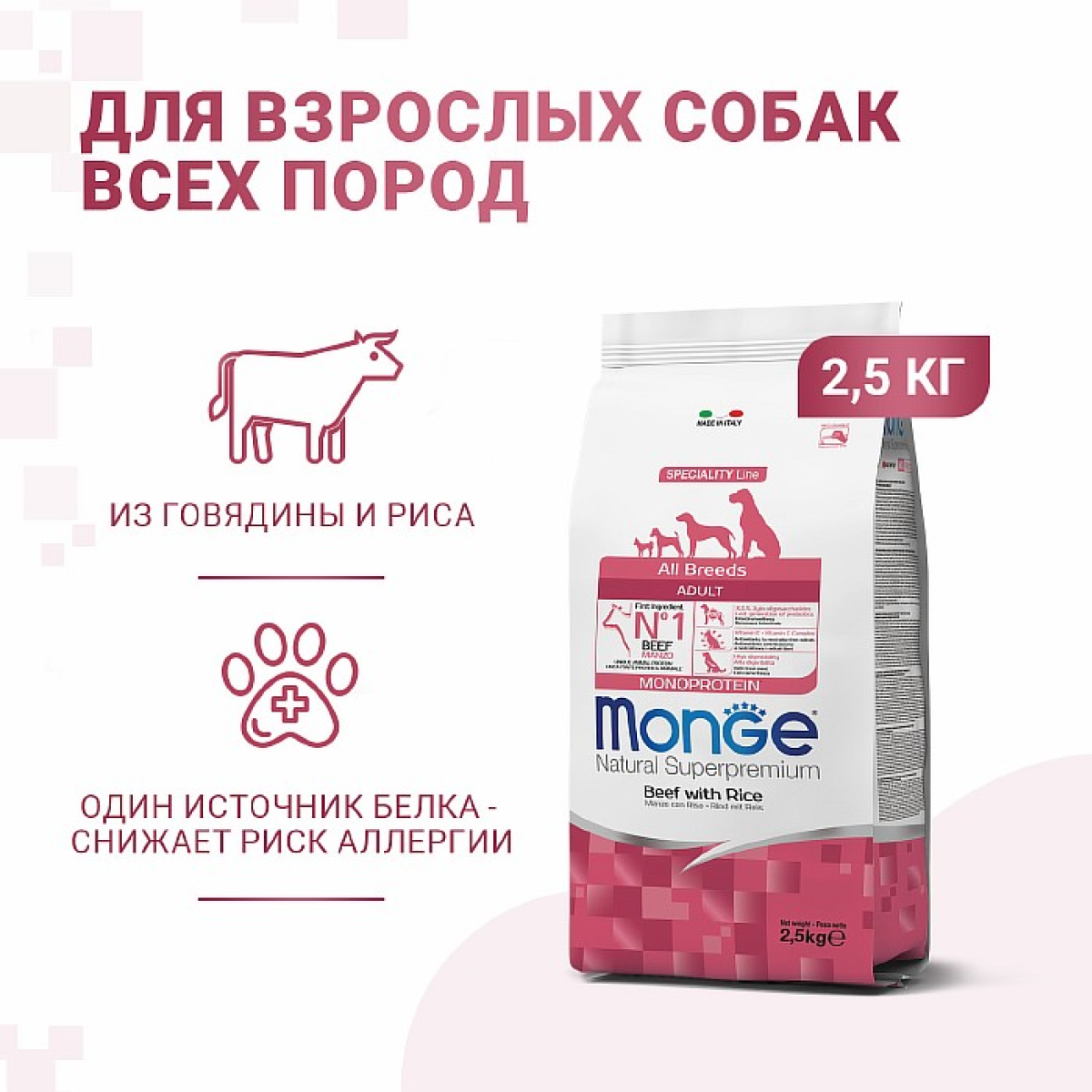 Monge Dog Monoprotein Adult All Breeds Beef with Rice / Сухой корм Монж Монопротеиновый для собак всех пород Говядина с рисом фас. 2,5 кг