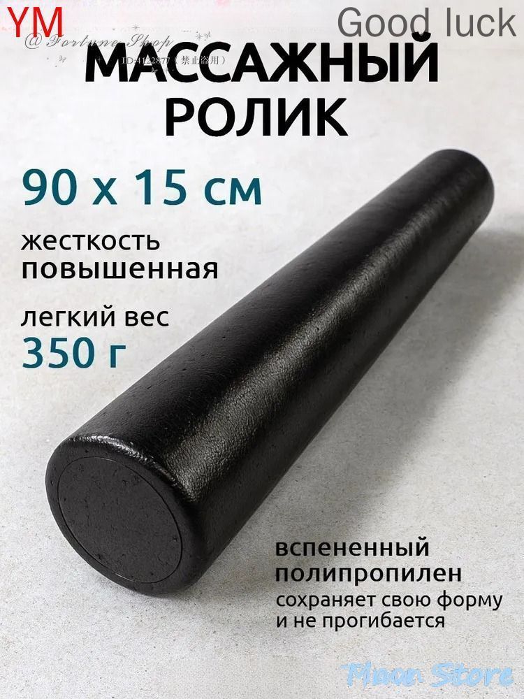 Массажный ролик EPP 90 см черный