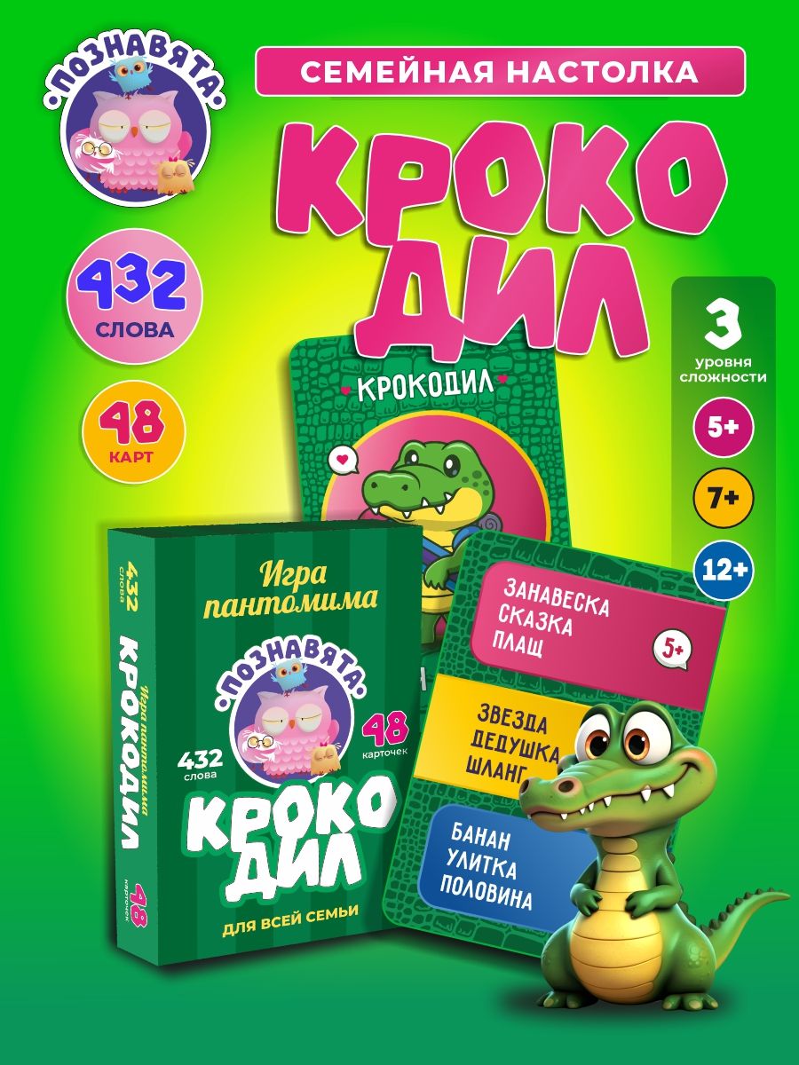 Крокодил игра "Познавята" / Развивающие карточки для малышей; 432 слова