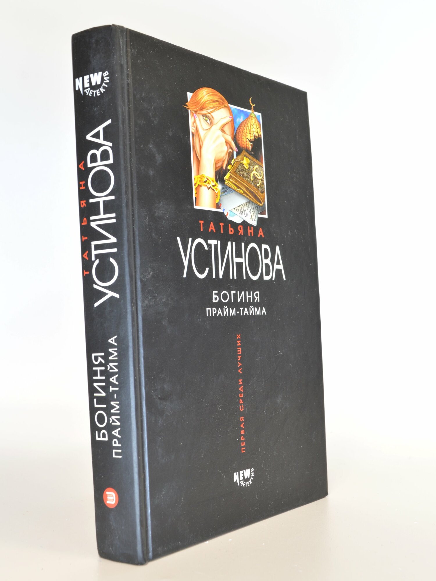 Богиня прайм-тайма. Татьяна Устинова. Букинистические книги в отличном состоянии.