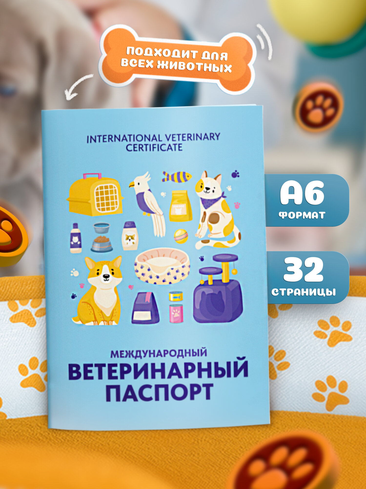 Ветеринарный паспорт, универсальный, формат А6, 32 страницы на скобах