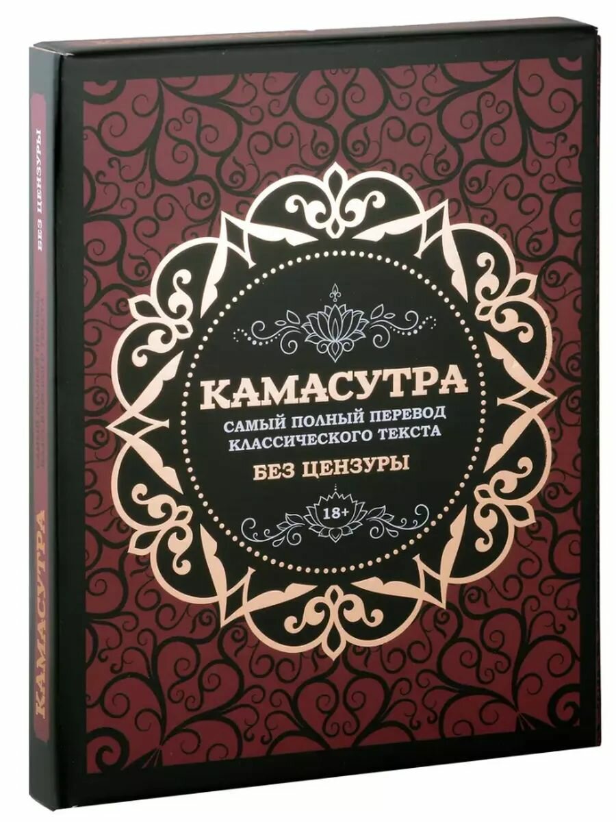 Камасутра самый полный перевод классического текста без
