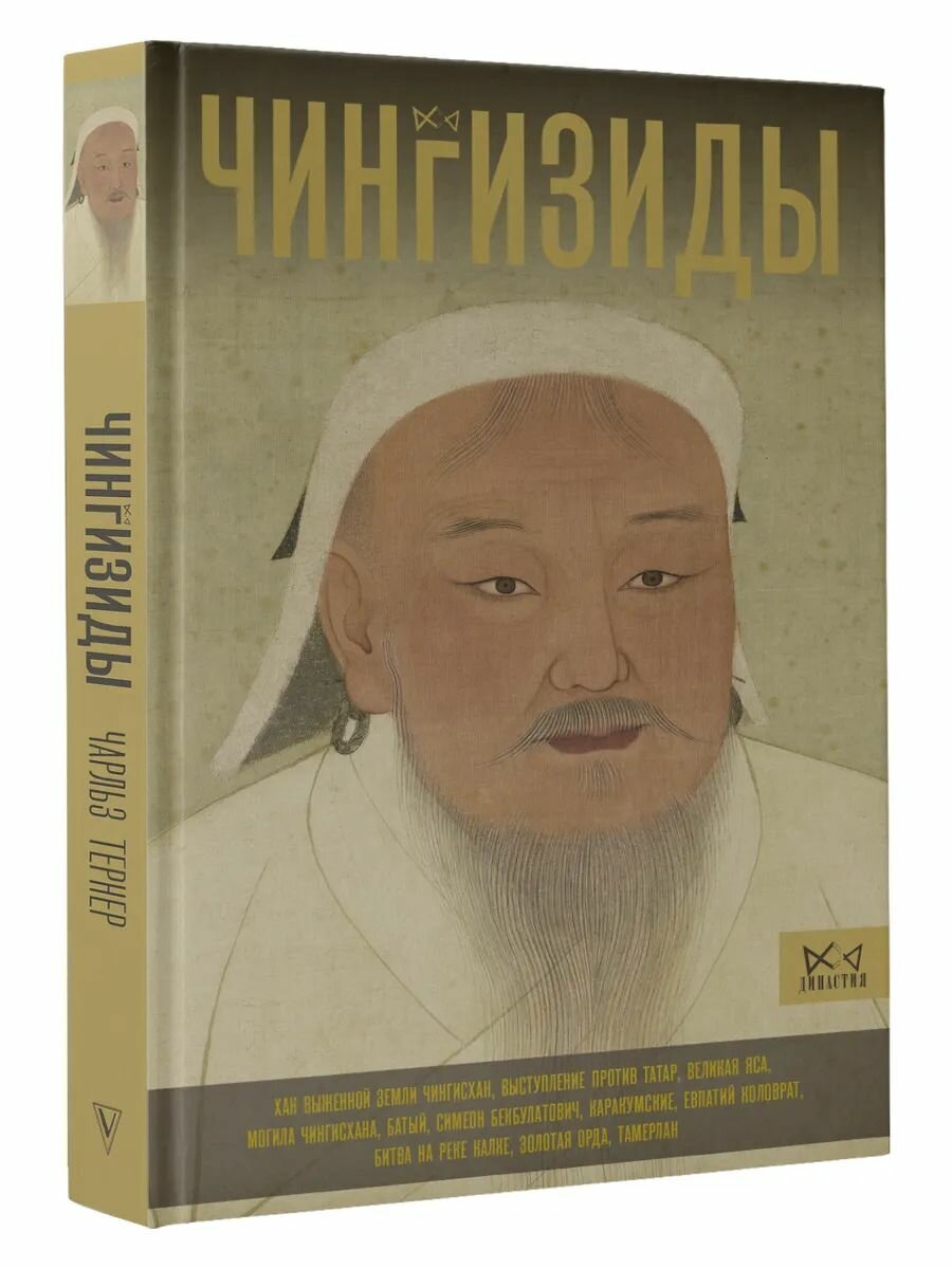 Чингизиды. Великие ханы Монгольской империи
