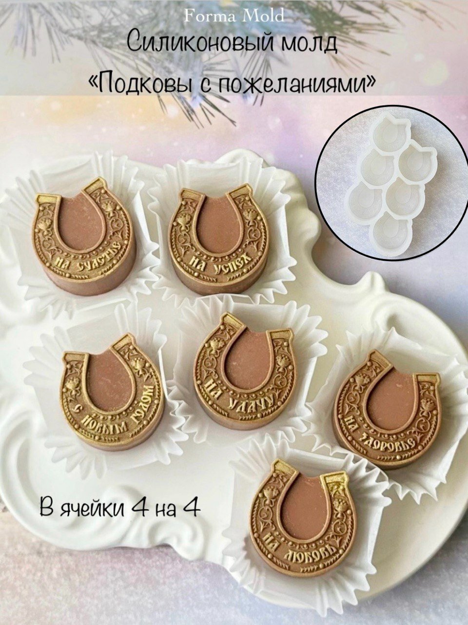 Силиконовый молд "Подковы с пожеланиями", форма для шоколада, мармелада, гразури и мастики