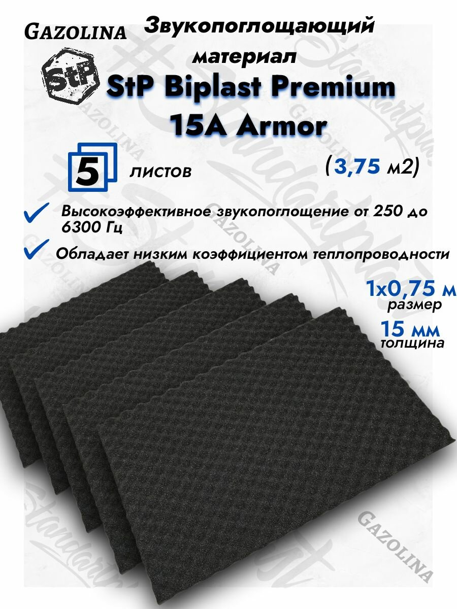 Акустический поролон StP Biplast premium 15 a armor (1м х 0,75м) 5 листов / Шумоизоляция для автомобиля Волна / Звукопоглощающий материал СТП Бипласт премиум 15 а армор