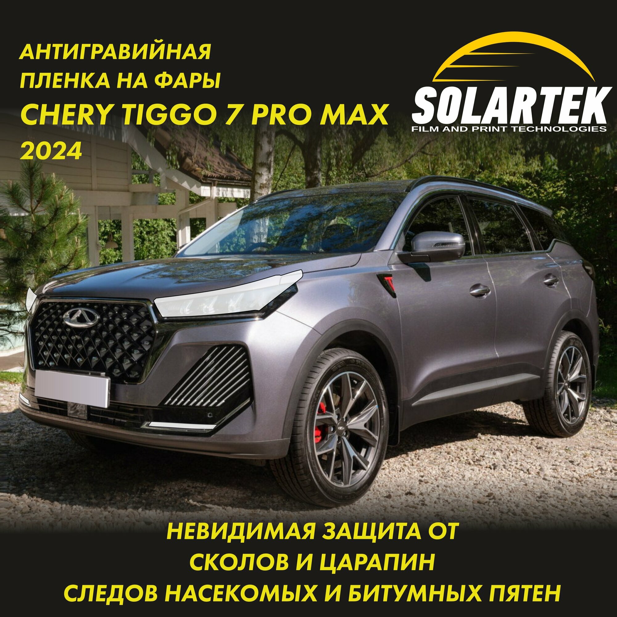 CHERY TIGGO 7 PRO MAX 2024 Защитная плёнка для оклейки фар