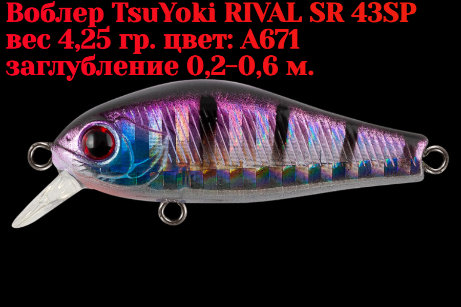 Воблер TsuYoki RIVAL SR 43SP, суспендер , длина 43мм, вес 4,25 гр, заглубление 0.2-0,6 м, цвет A671