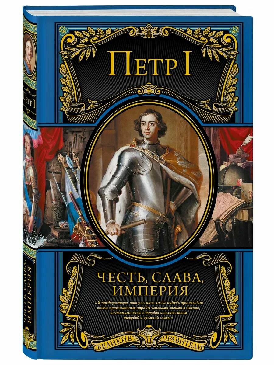Честь, слава, империя. Труды, артикулы, переписка, мемуары