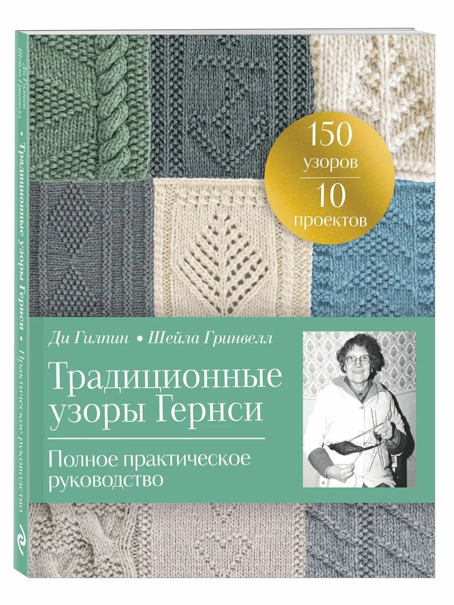 Традиционные узоры Гернси. Полное практическое руководство