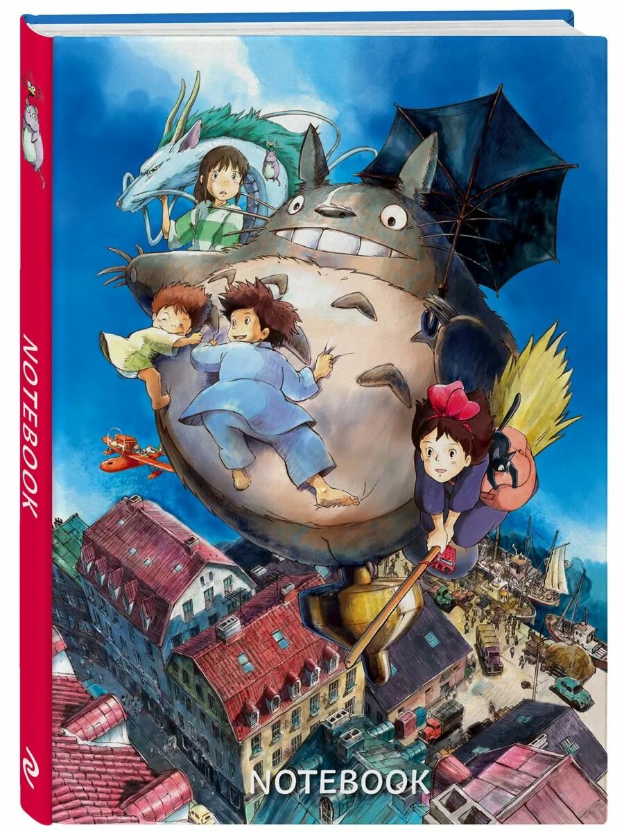 Блокнот. Шедевры Хаяо Миядзаки