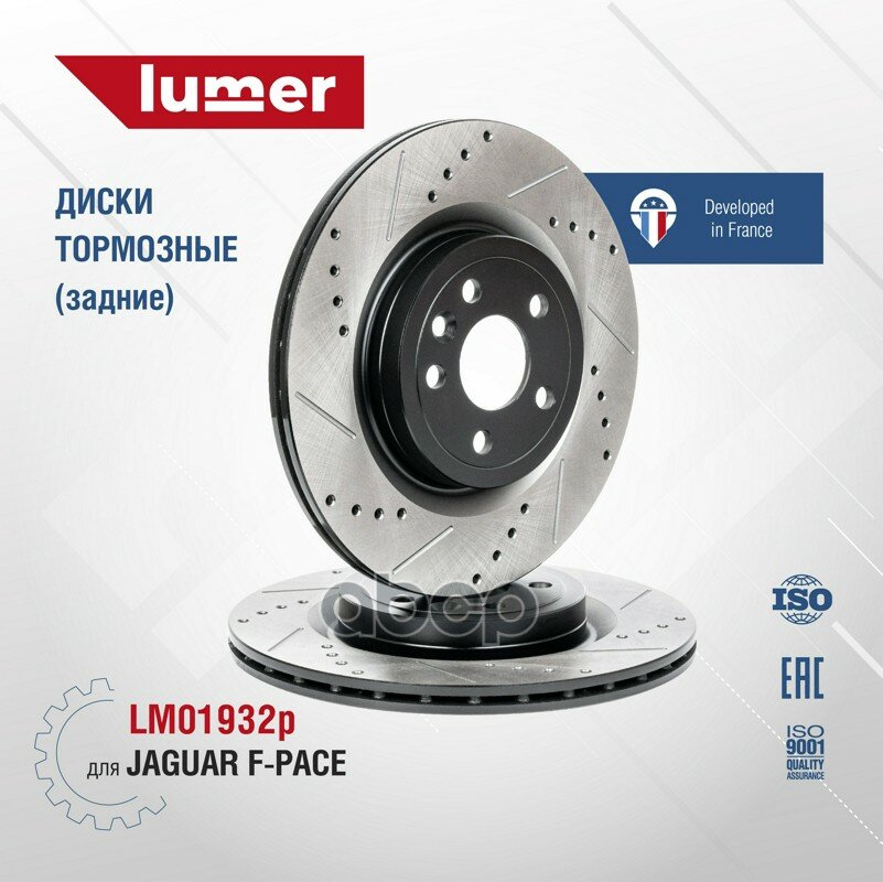 Тормозной диск перфорированный задний JAGUAR F-Pace LM01932P lumer арт. LM01932P