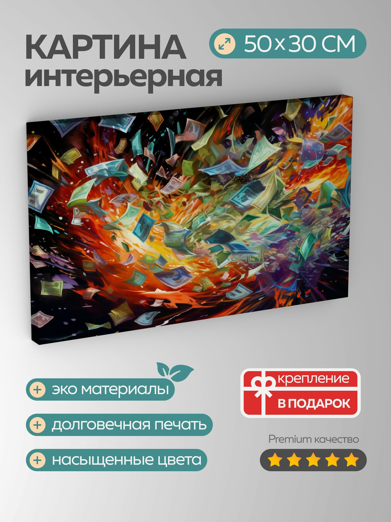 Картина на холсте интерьерная 50х30 см, картина, цифровая, купюры, танец, калейдоскоп, цвета, узоры, деньги, движение